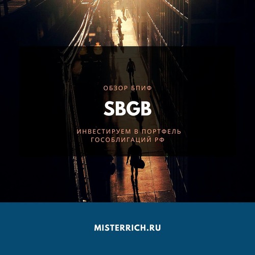 SBGB - БПИФ от Сбера на российские гособлигации | MisterRich.ru