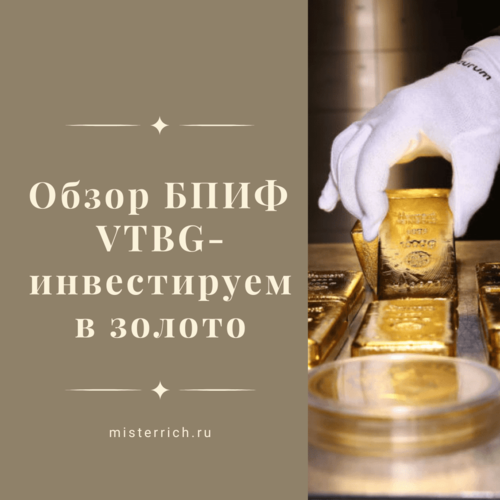 ETF VTBG — "Фонд Золото" от ВТБ | MisterRich.ru