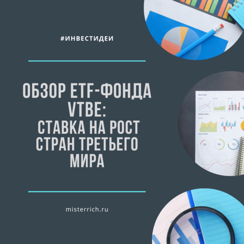 ETF VTBE — портфель акций развивающихся стран | MisterRich.ru