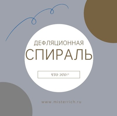 Дефляционная спираль: что это, причины, последствия | MisterRich.ru