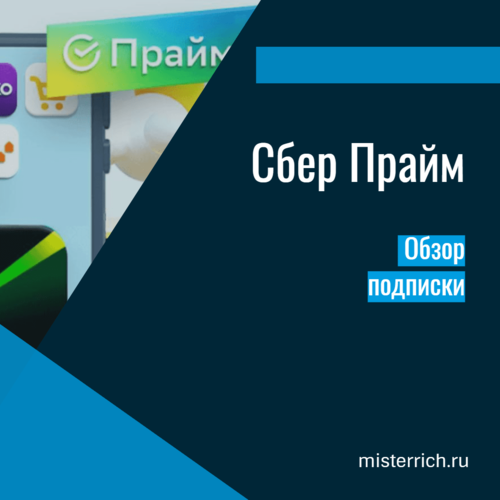 Сбер Прайм: что это, что входит в подписку, плюсы и минусы | MisterRich.ru