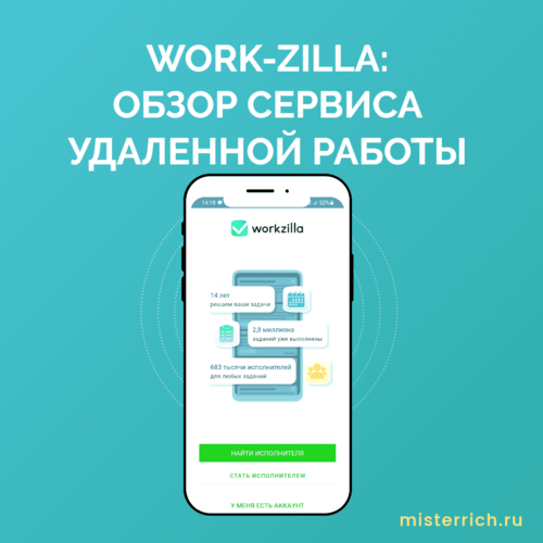 Воркзилла: как работать на бирже фриланса (инструкция) | MisterRich.ru