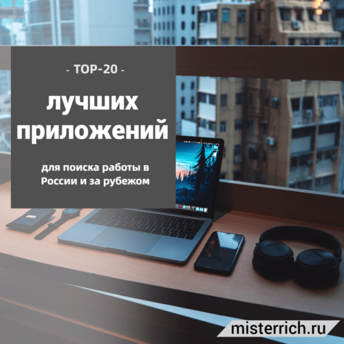 Приложения для поиска работы: топ-20 | MisterRich.ru