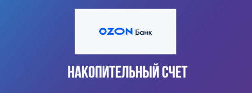 Накопительный счет ОЗОН (2024) | MisterRich.ru