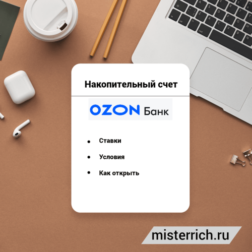 Накопительный счет ОЗОН (2024) | MisterRich.ru