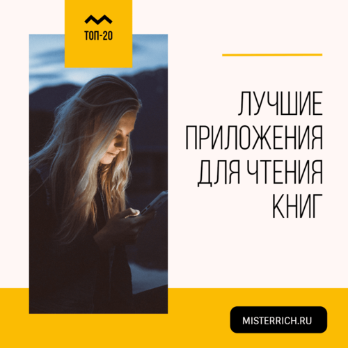 Лучшие бесплатные приложения для чтения книг: топ-20 | MisterRich.ru