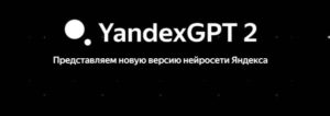 Yandex GPT 2 chat: что это, обзор нейросети, как пользоваться | MisterRich.ru