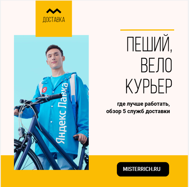 Пеший курьер: топ-6 сервисов доставки, где лучше работать [2024] | MisterRich.ru