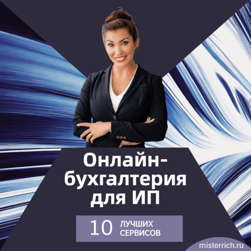 Онлайн-бухгалтерия для ИП (2024): 10 лучших сервисов | MisterRich.ru